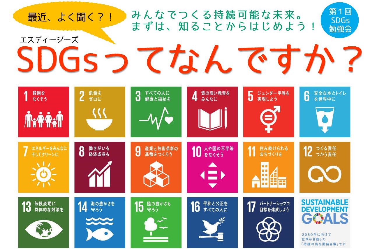 【5.20(月)SDGsを知っていますか？勉強会①開催】｜北海道国際交流センター