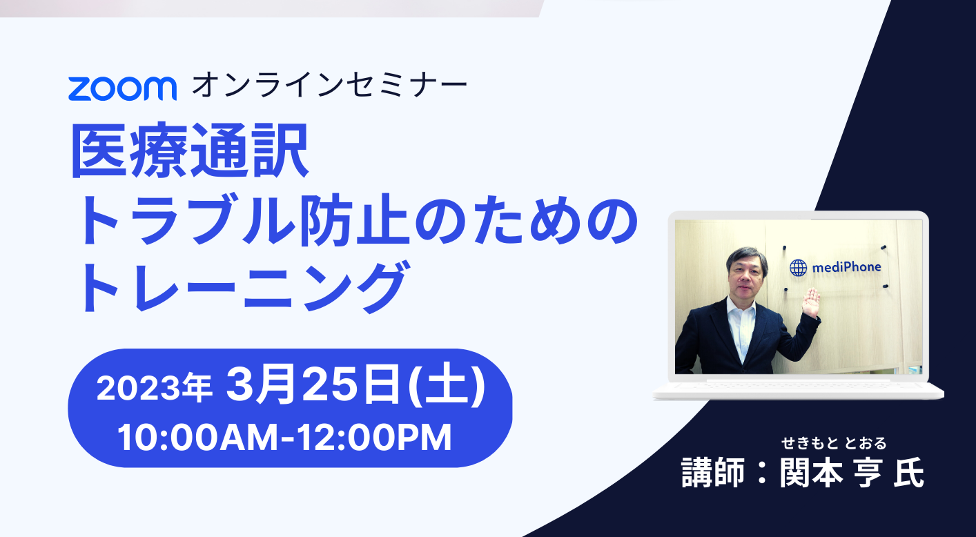 オンラインセミナー『医療通訳~トラブル防止のためのトレーニング~』|北海道国際交流センター